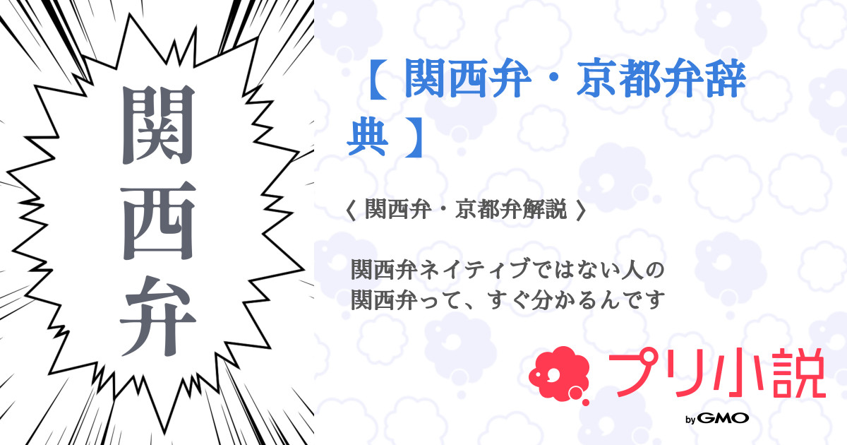 関西弁・京都弁辞典 】 全1話 【連載中】（ ぢあ さんの小説） 無料スマホ夢小説ならプリ小説 Bygmo